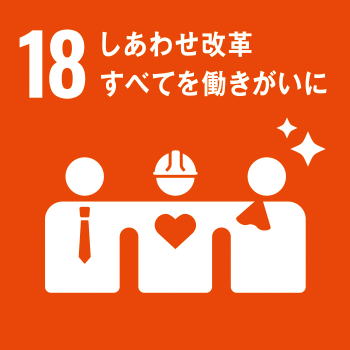 新中期経営方針を策定。SDGsの18番目のゴールを独自に定めました。 | ニュース | 福田道路株式会社